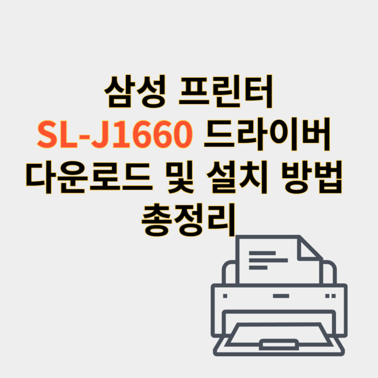 삼성 프린터SL-J1660 드라이버 다운로드 및 설치 방법 총정리