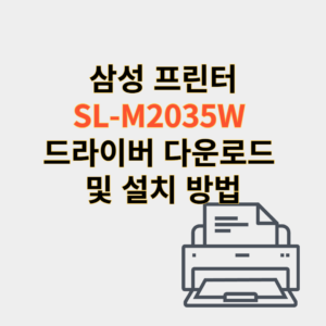 삼성 프린터 SL-M2035W 드라이버 다운로드 및 설치 방법