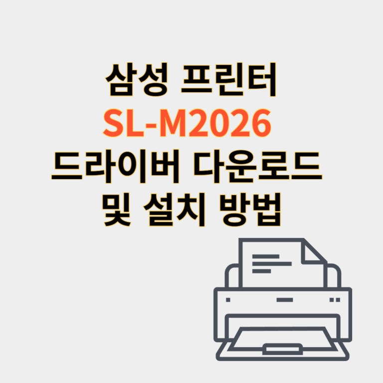 삼성 프린터 SL-M2026 드라이버 다운로드 및 설치 방법