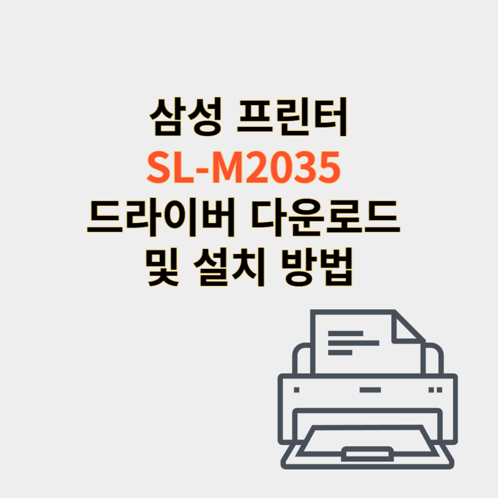 삼성 프린터 SL-M2035 드라이버 다운로드 및 설치 방법