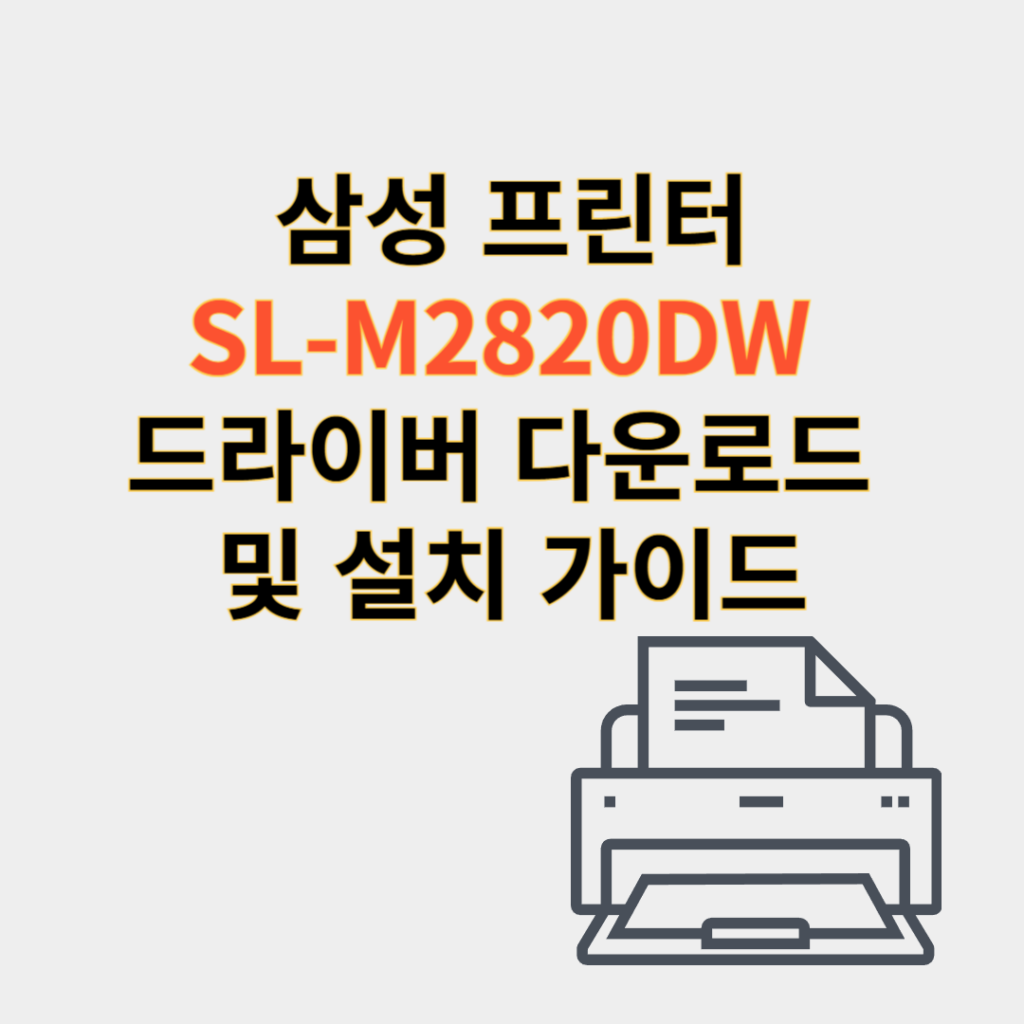 삼성 프린터 SL-M2820DW 드라이버 다운로드 및 설치 가이드