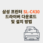 삼성 프린터 SL-C430 드라이버 다운로드 및 설치 방법