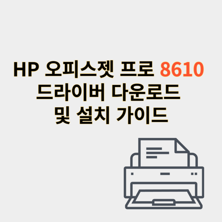 HP 프린터 오피스젯 프로 8610 드라이버 다운로드 및 설치 가이드