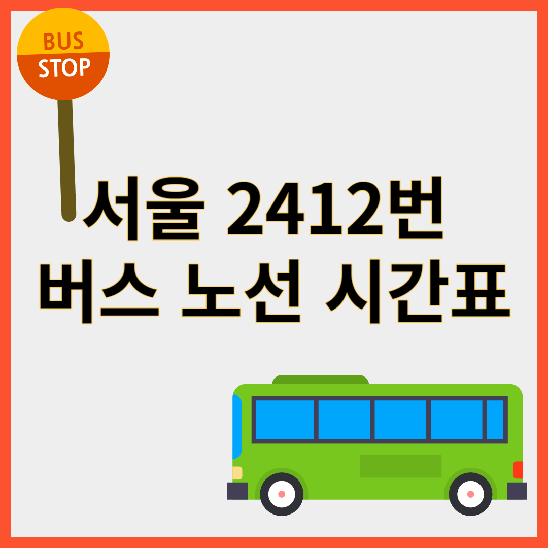 서울 2412번 버스 노선 시간표 요금 및 전체 경유지 정보 - Think뉴스