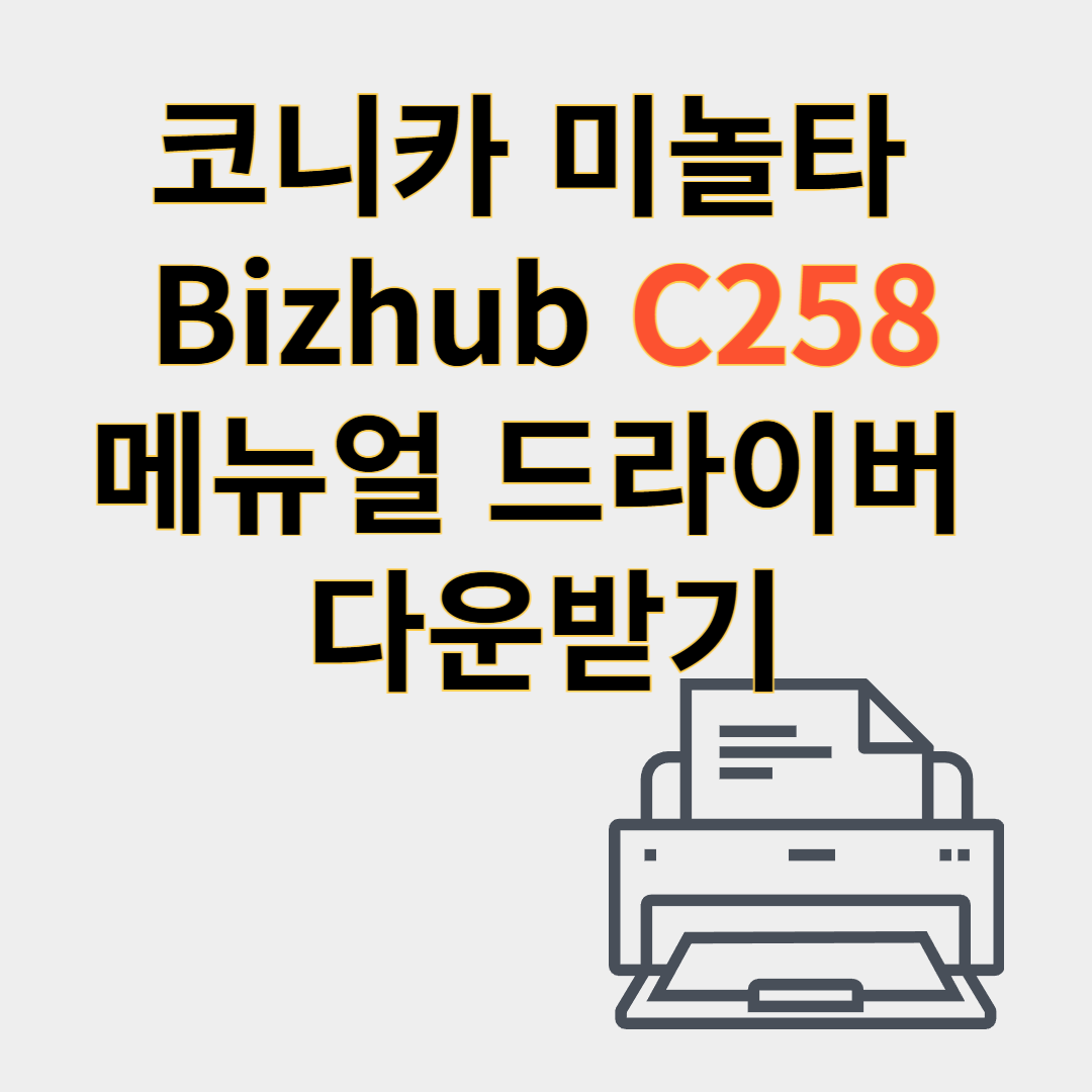코니카 미놀타 Bizhub C258 드라이버 다운로드 및 완벽 사용 설명서