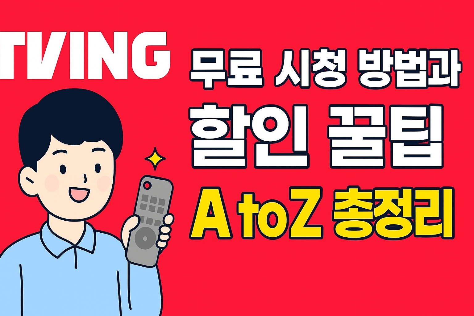 티빙 TVING 무료 시청 방법과 할인 꿀팁 A to Z 총정리
