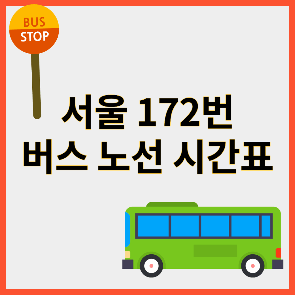 서울 172번 버스 노선 시간표 요금 전체 경유지 확인하기