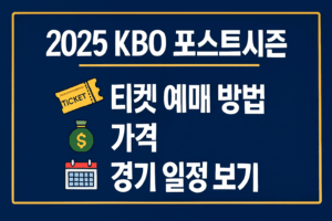 2025 KBO 포스트시즌 티켓 예매 방법 가격 경기 일정 보기