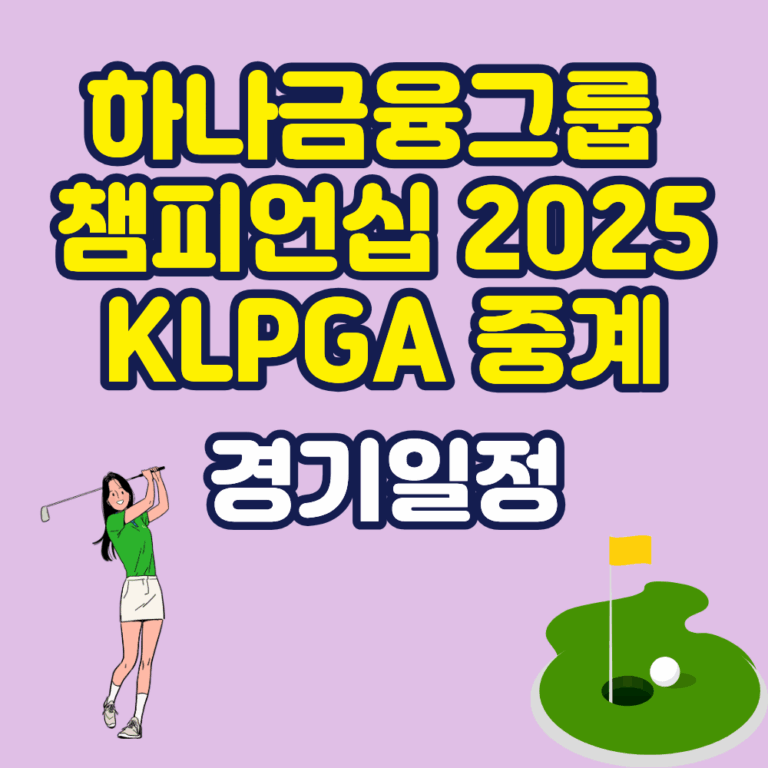 하나금융그룹 챔피언십 2025 KLPGA 중계 경기일정 출전선수 총정리!