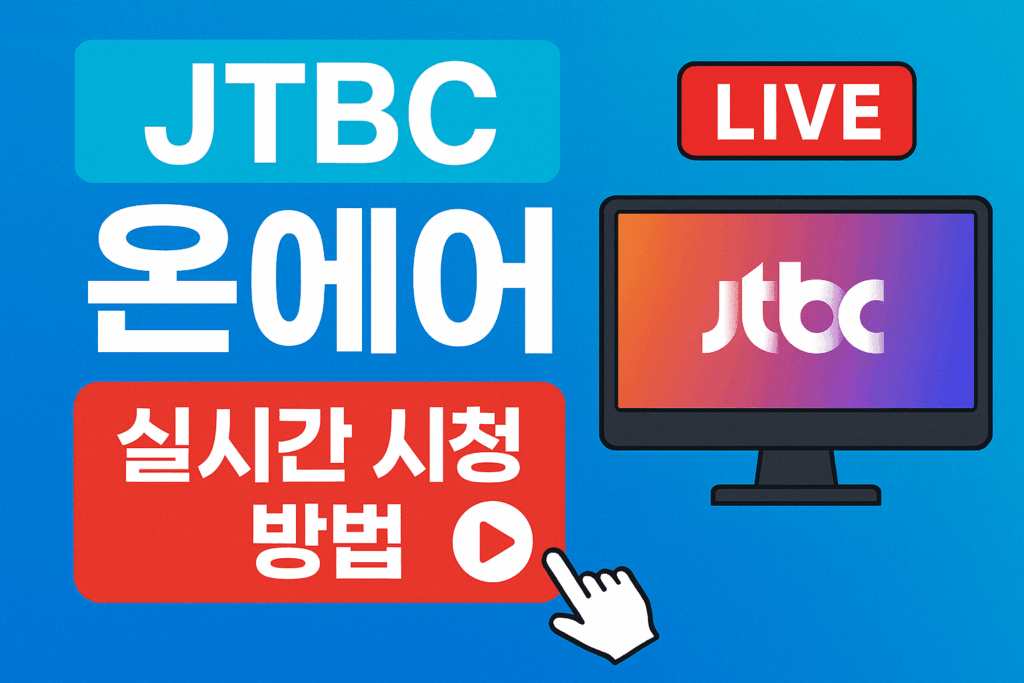 JTBC 온에어 실시간 시청 방법