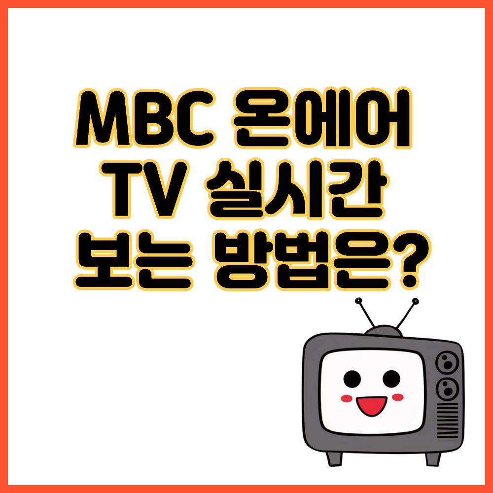 MBC 온에어 TV 실시간 보는 방법은?