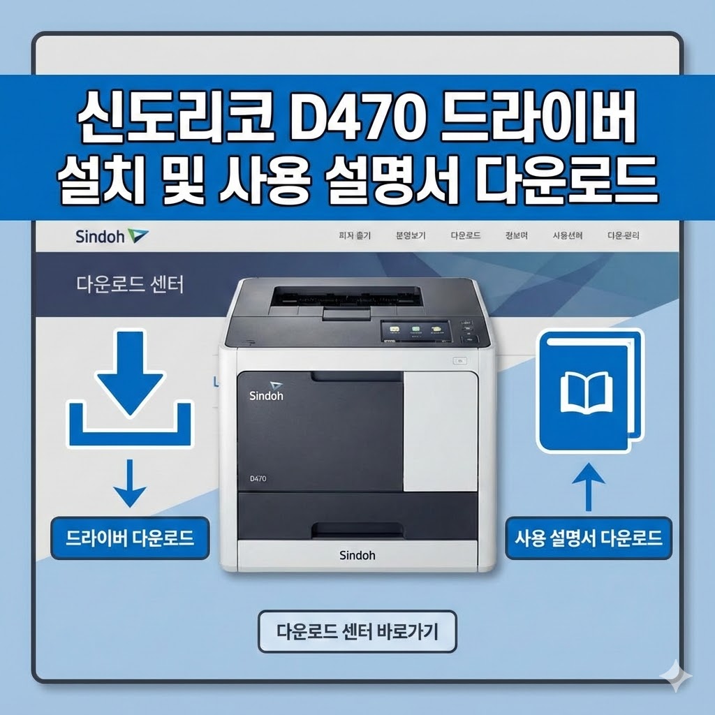 신도리코 D470 드라이버 설치 및 사용 설명서 다운로드 하기