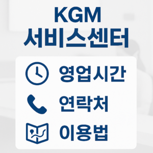 KGM 서비스센터 영업시간 연락처 이용법 알아보기