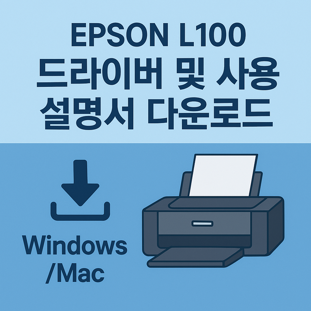 엡손 L100 드라이버 및 사용 설명서 다운로드 가이드