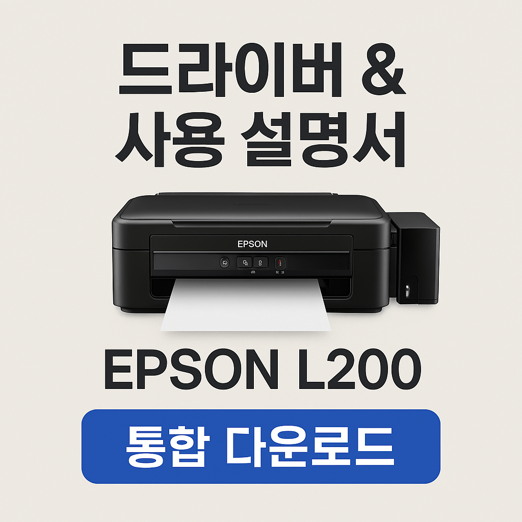 엡손 L200(Epson L200) 드라이버 및 사용 설명서 통합 다운로드